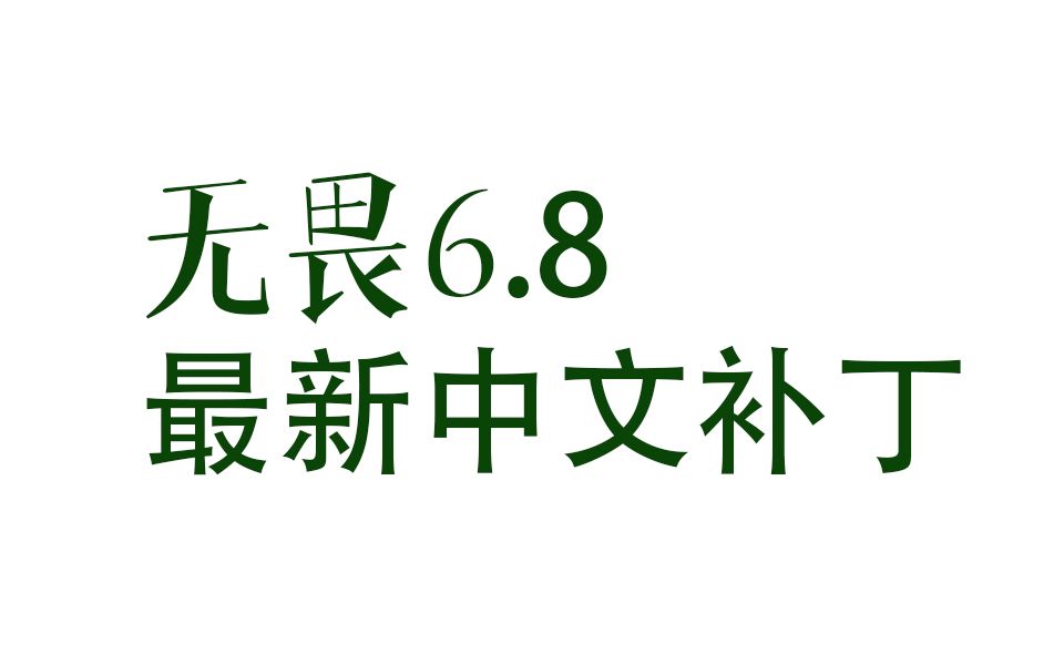 无畏Dauntless 6月8号 最新中文补丁已经更新 安装教程