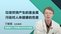 垃圾焚烧产生的重金属污染对人体健康的危害