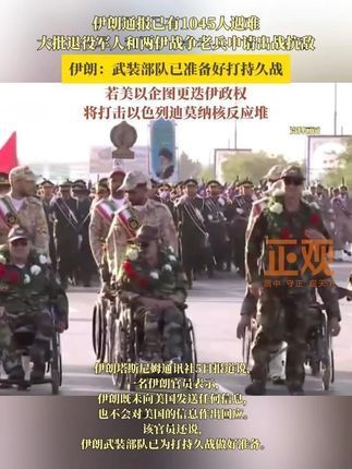 伊朗:武装部队已准备好打持久战