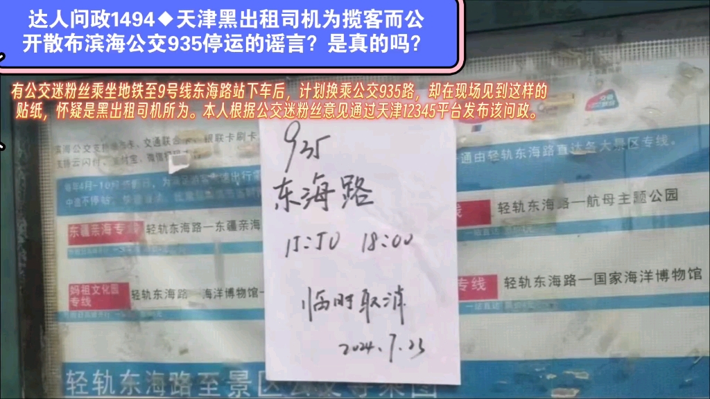 【达人问政】天津黑出租司机为揽客而公开散布滨海公交935停运的...