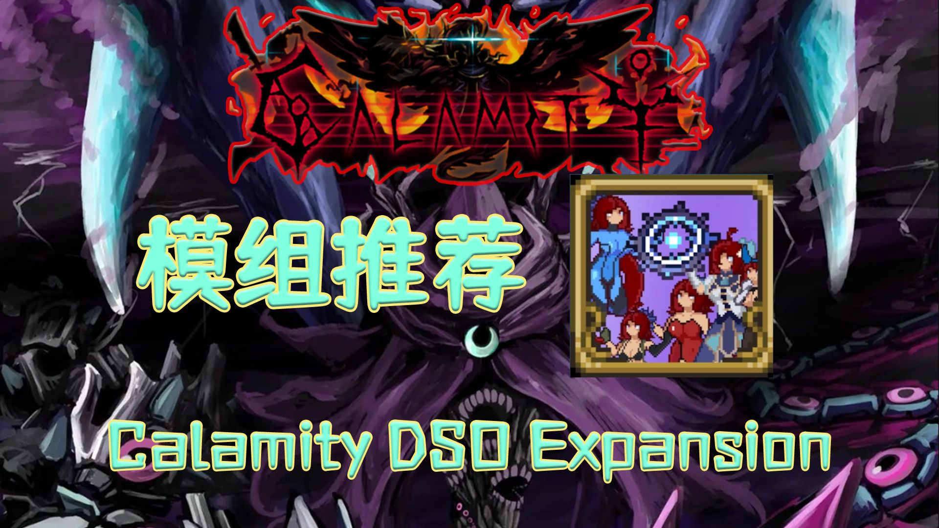 离谱 饰品居然还有新衣服!【泰拉瑞亚】灾厄模组推荐 Calamity DSO ...