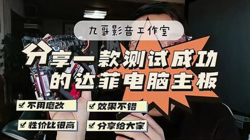 九哥分享一款测试成功的达菲电脑主板