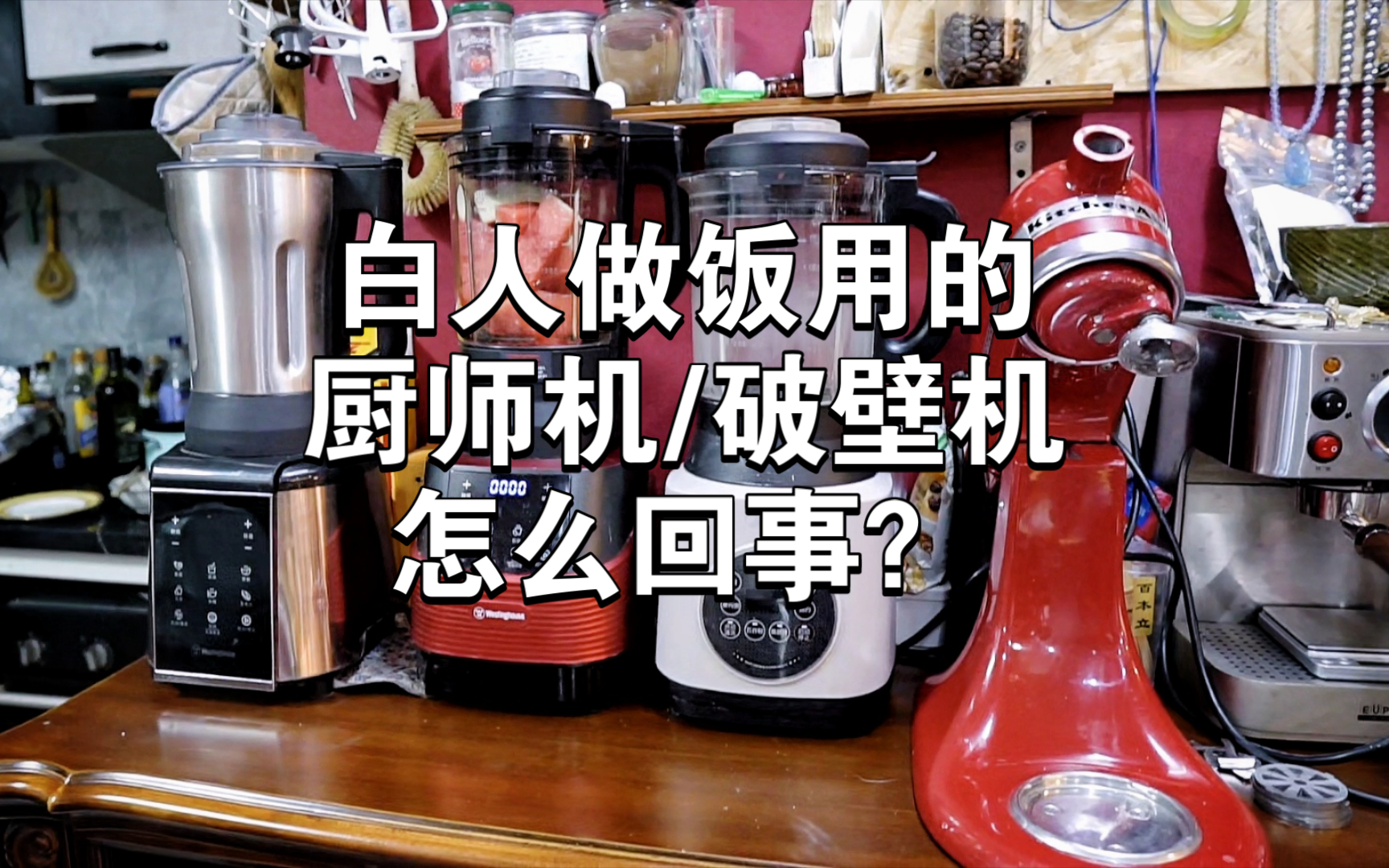 做白人饭的厨师机和破壁机,怎么做gelato冰淇淋,浓汤,面条,香肠。