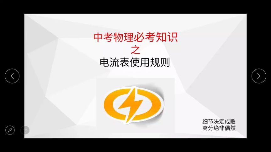 中考必考知识之电流表使用,你看我是电流表,实际我只是一根线!