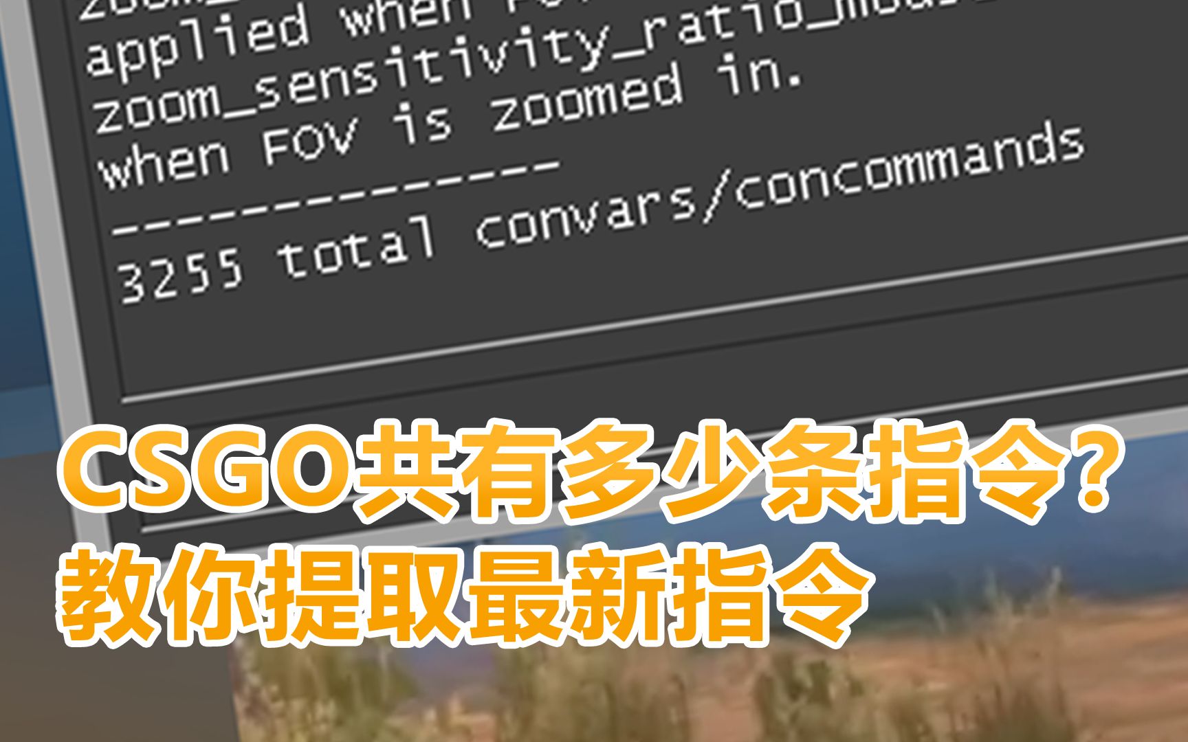 CSGO共有多少条指令?教你提取最新指令