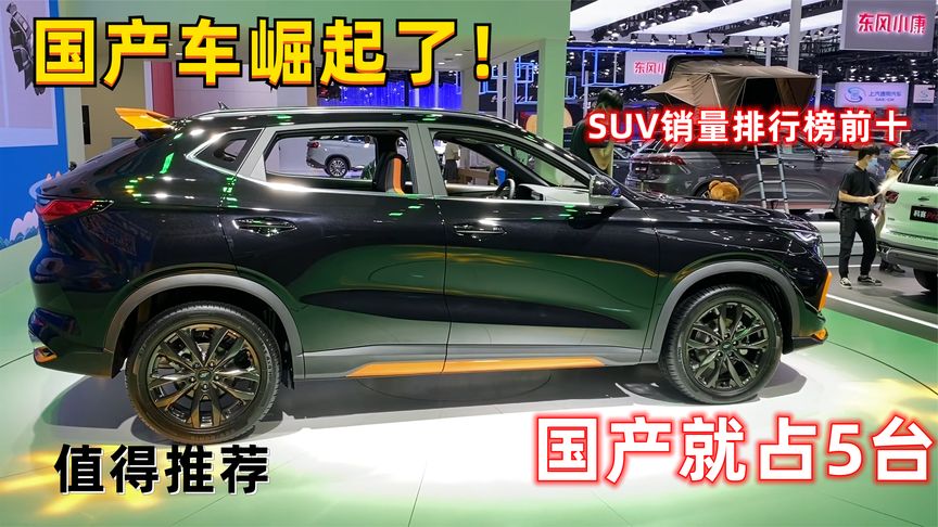 国产车崛起了!SUV销量排行榜前十,国产就占5台,值得推荐