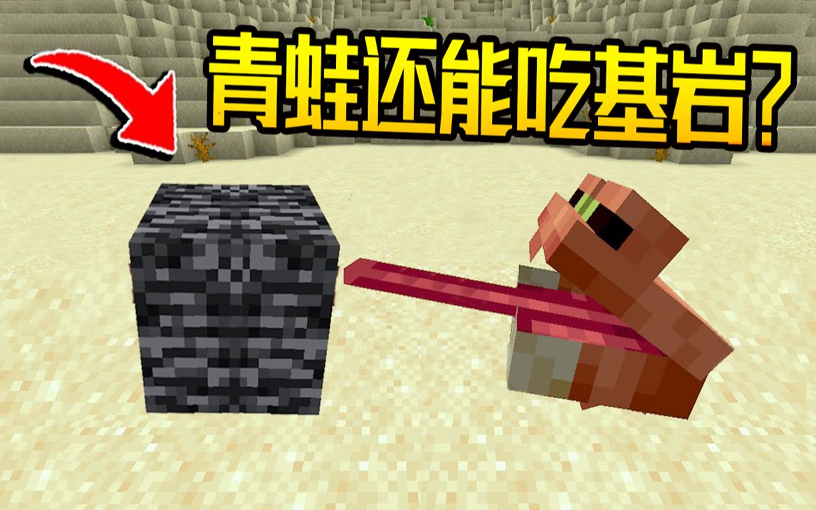 我的世界冷知识:青蛙还可以吃掉基岩?(不是标题党)_我的世界_实况解说