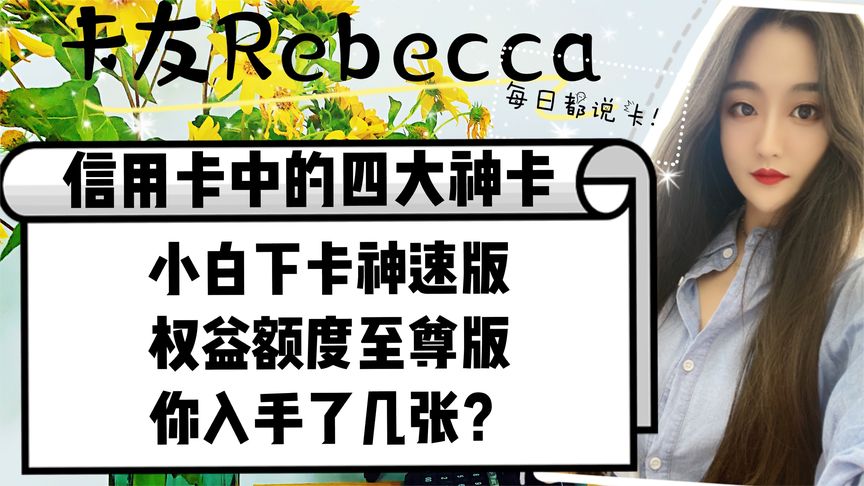 信用卡中的四大神卡,下卡神速版vs权益额度至尊版,你入手几张?