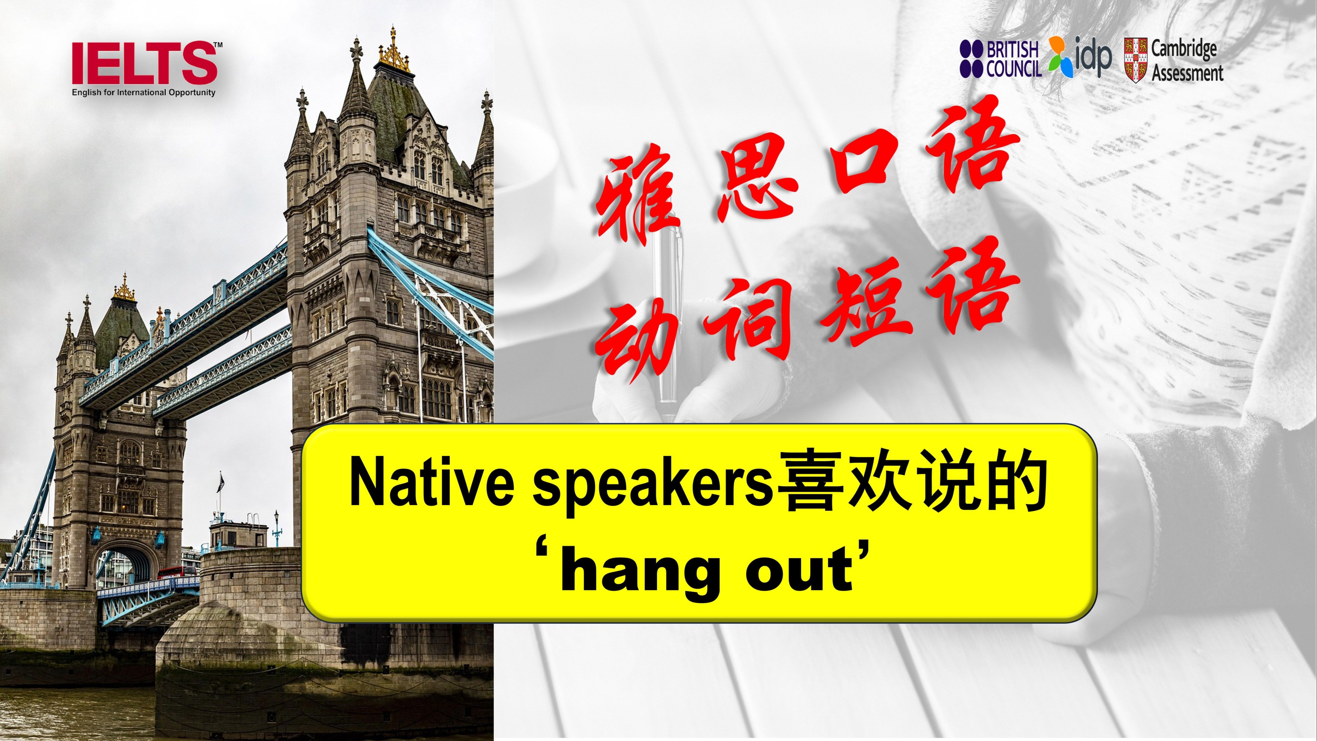 雅思核心动词短语:Native speakers每天说的'hang out'