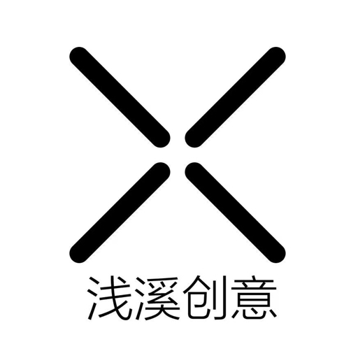 浅溪创意 