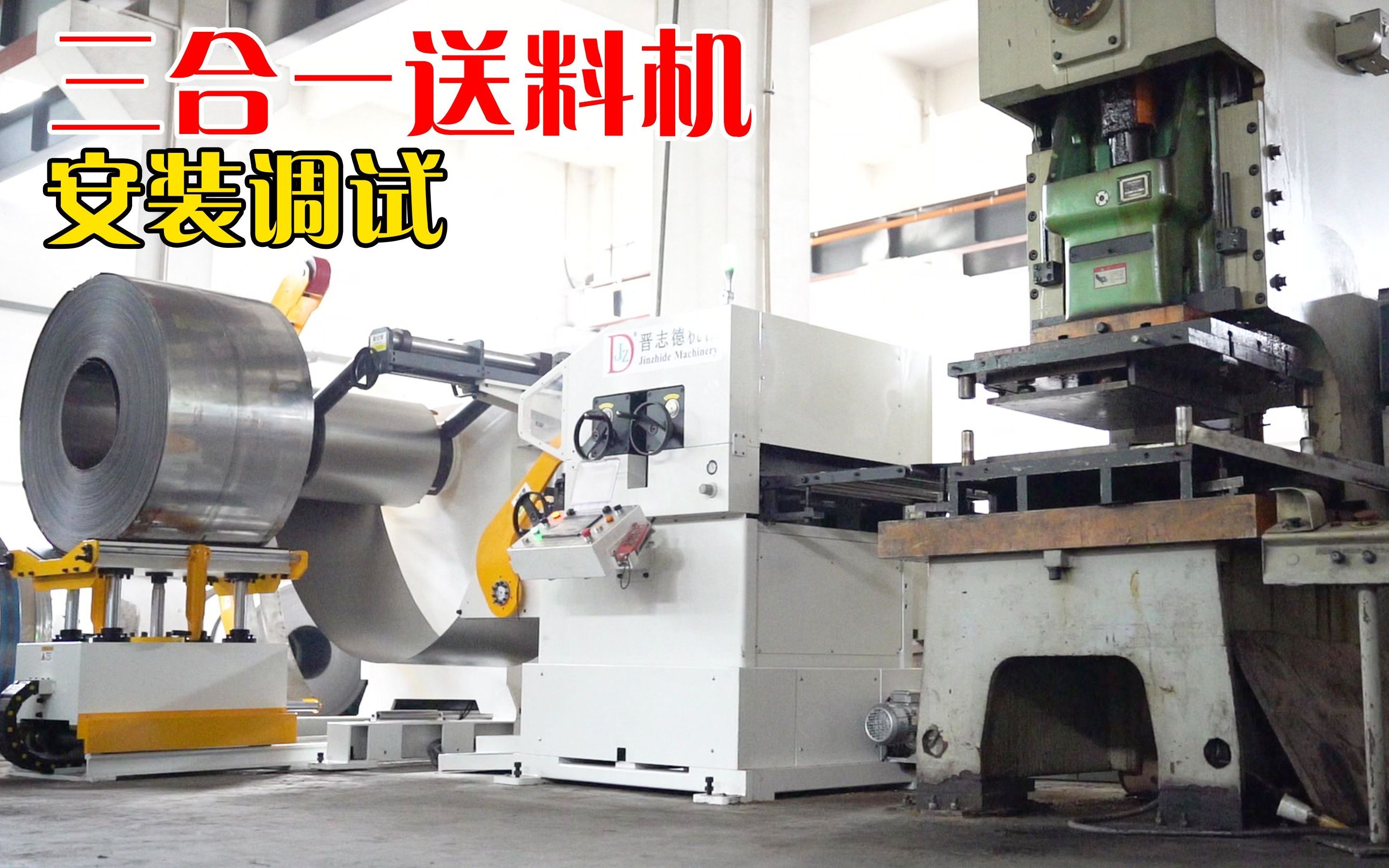 三合一送料机安装调试操作步骤,一分钟学会冲床三合一送料机使用方法
