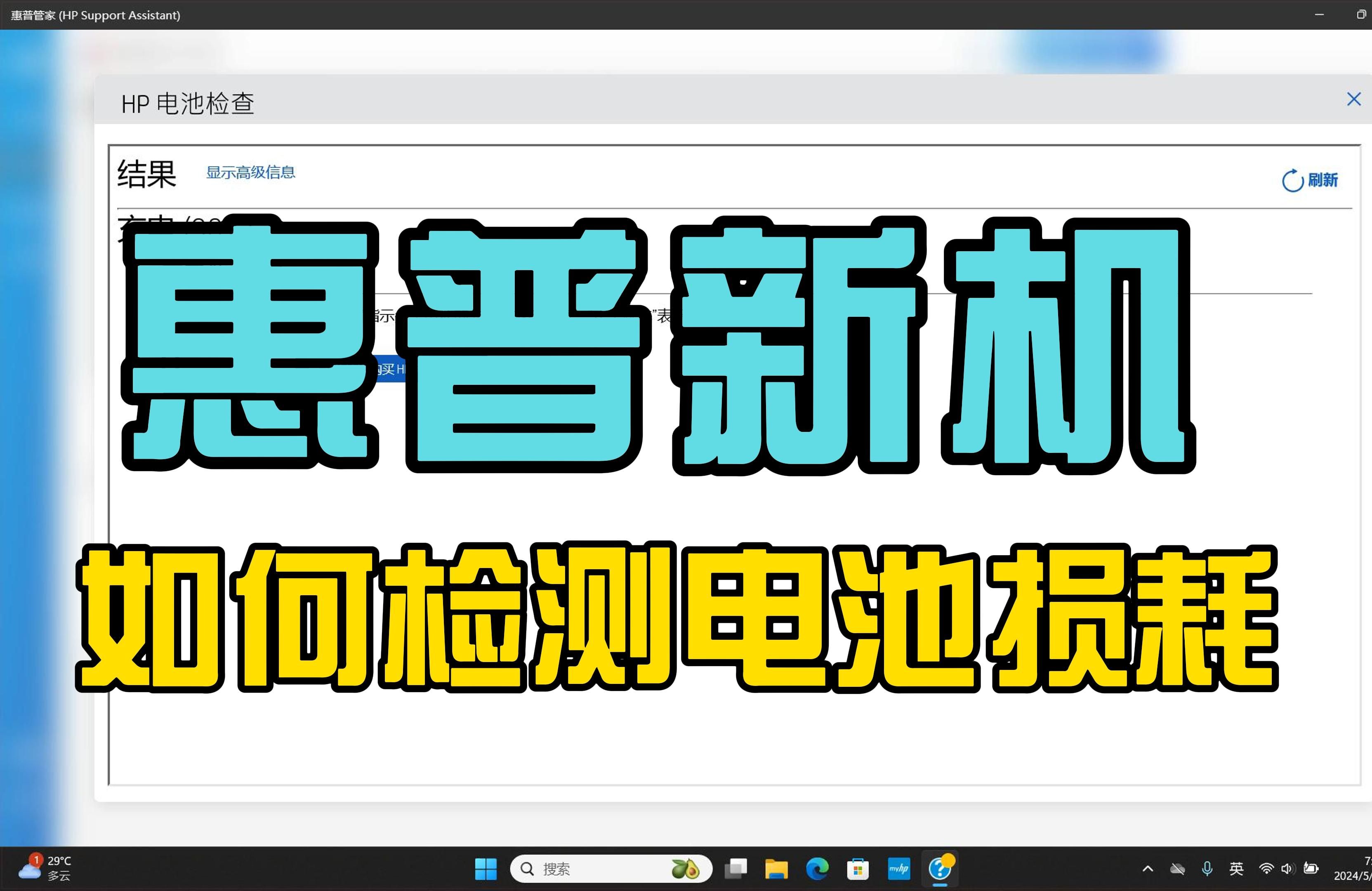 新买惠普笔记本如何检测电池损耗?