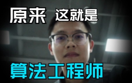 算法工程师是干什么的?
