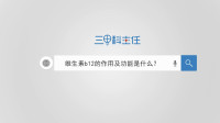 维生素b12的作用及功能是什么?
