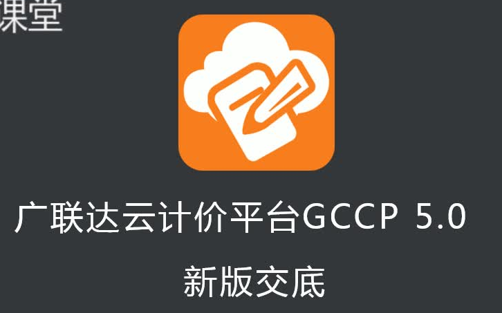 【广联达】云计价gccp5.0