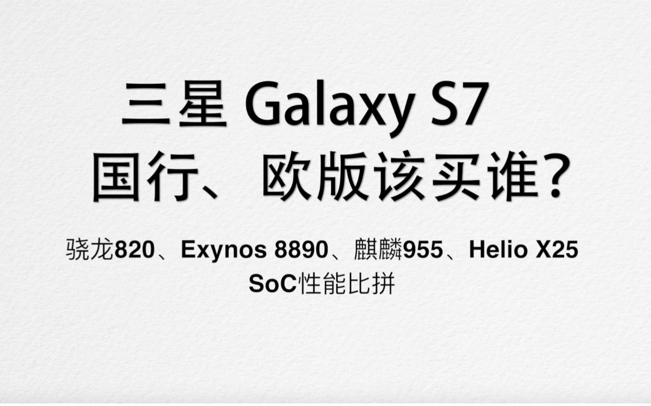 旗舰SoC手机性能测试(魅族 PRO 6、华为 P9、国行三星 S7、欧版...