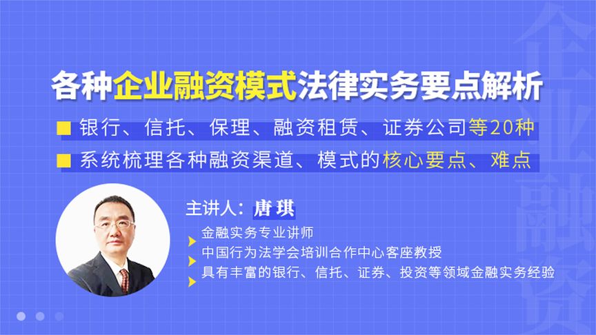 唐琪:各种企业融资模式法律实务要点解析
