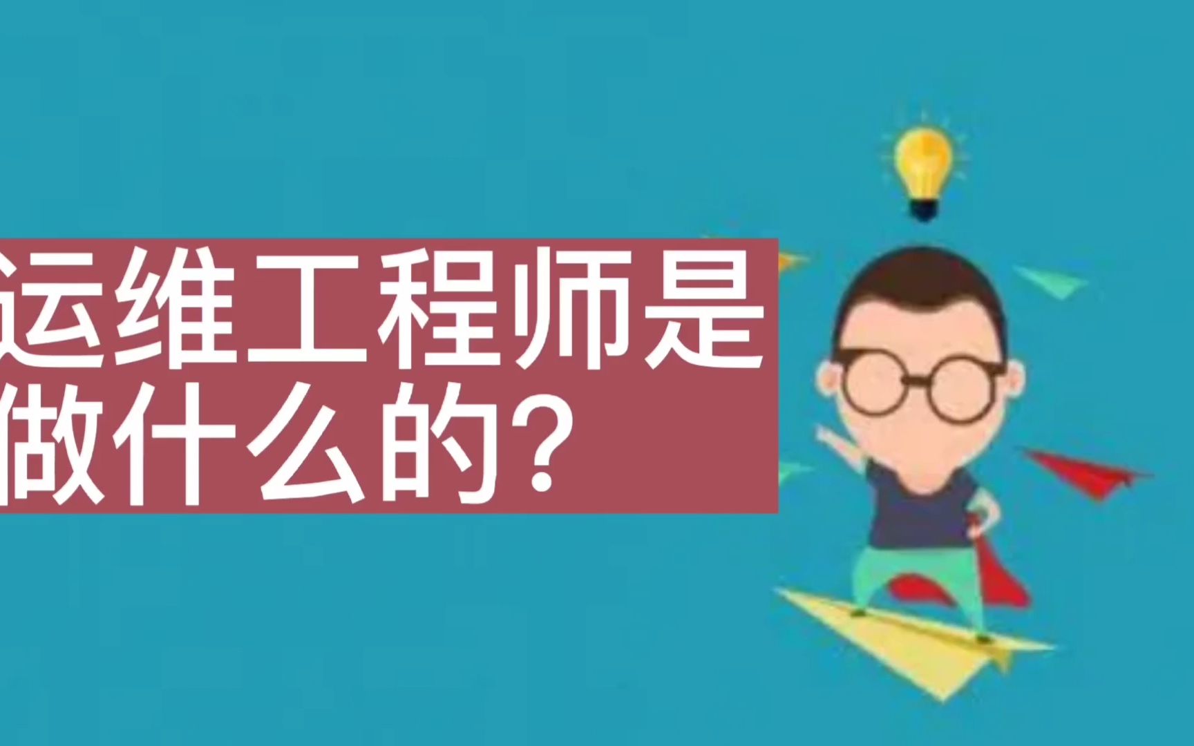 南昌达内运维工程师岗位职责