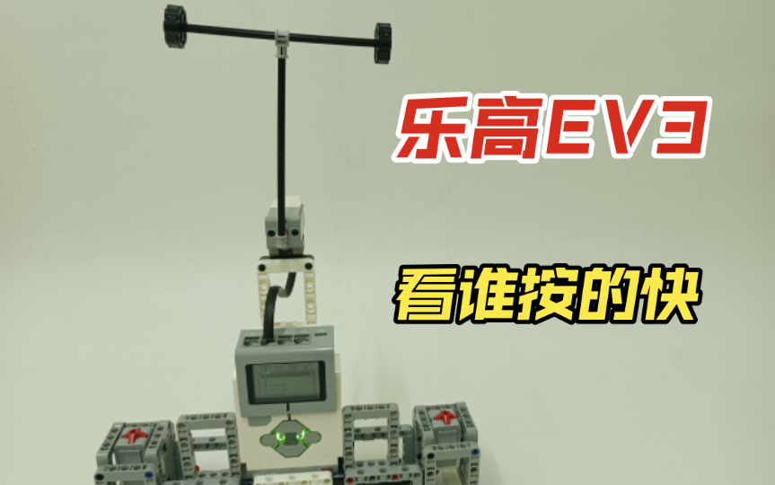 乐高EV3:看谁按的快
