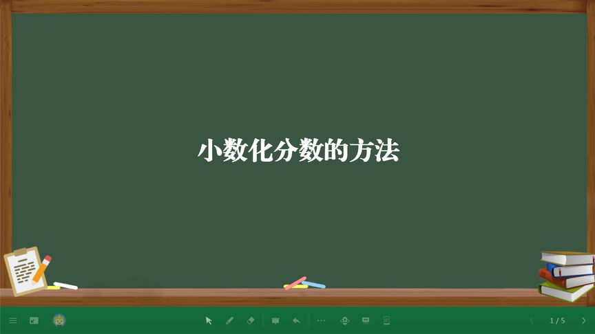 小数化分数的方法