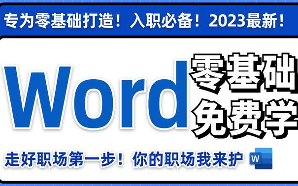 【word】史上最强大、实用、全面的word教程