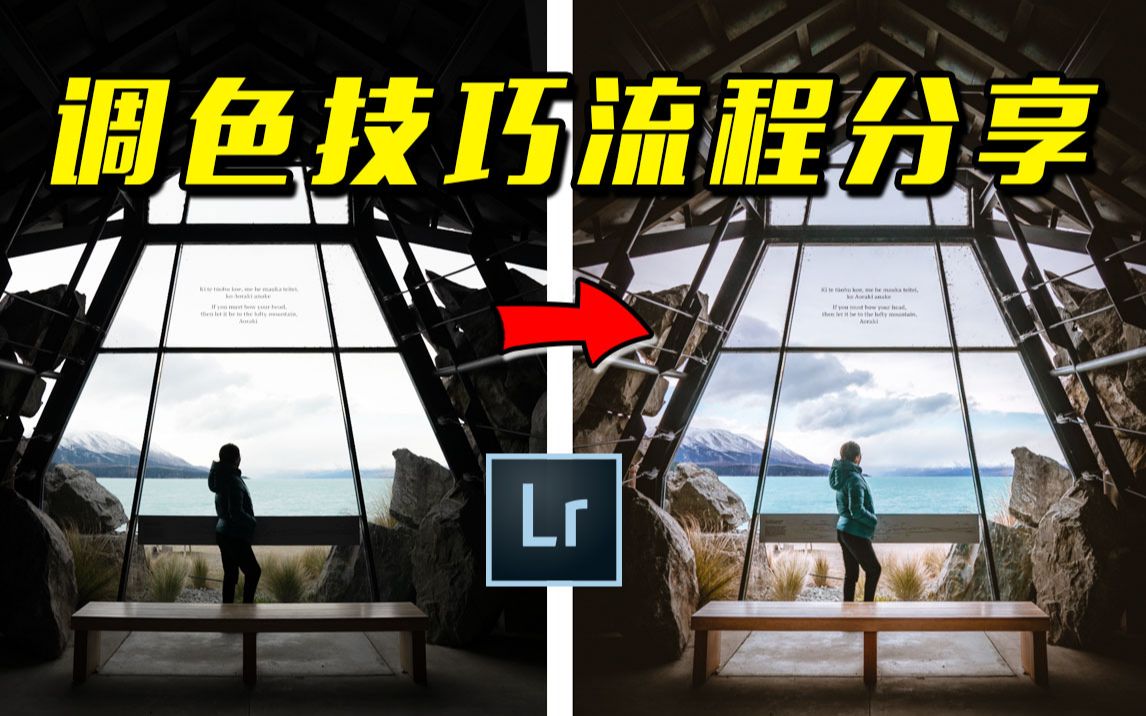 【LR教程】2020摄影师Lightroom修图思路,如何调色!基础流程从零开始!
