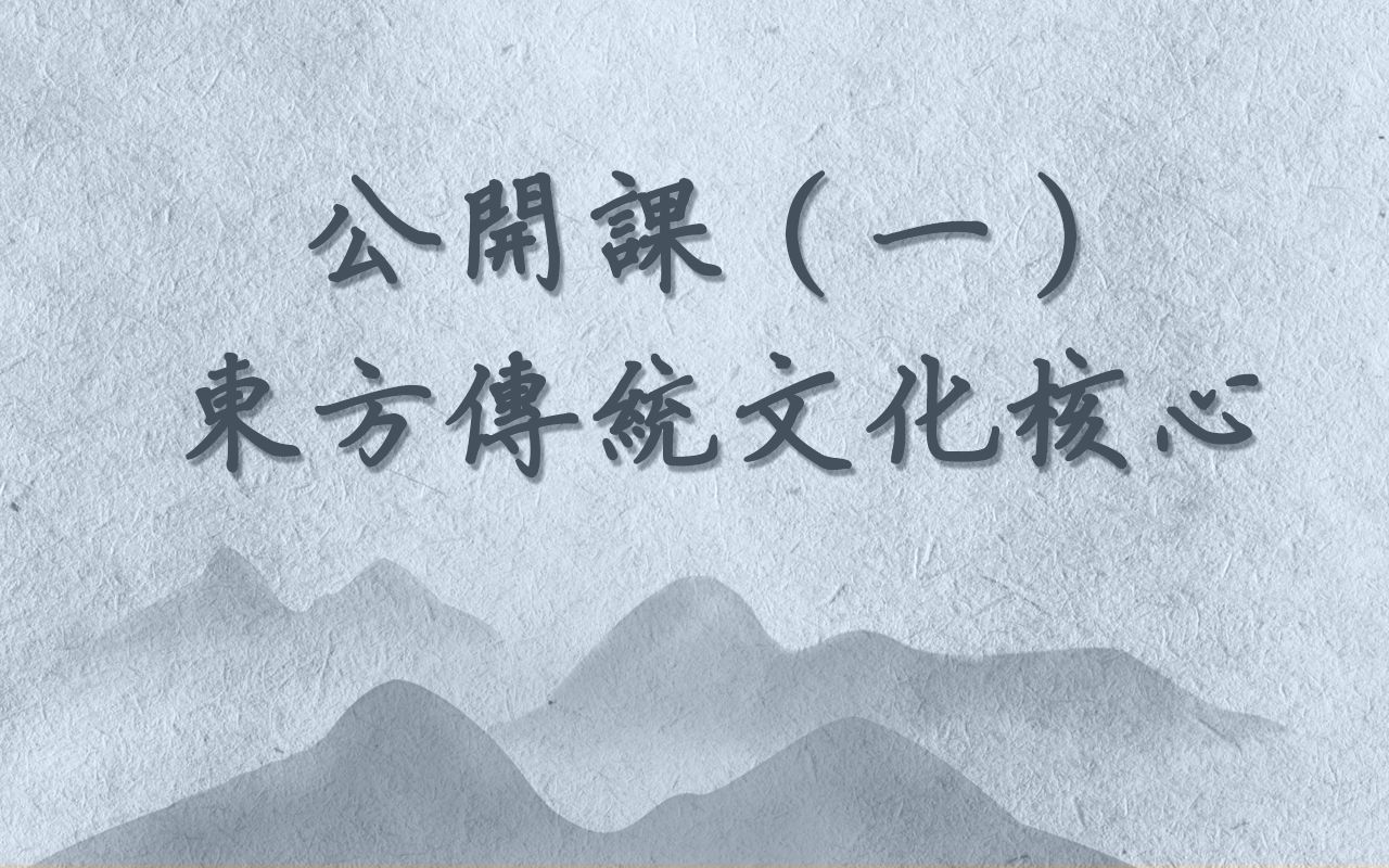 公开课(一)东方传统文化核心
