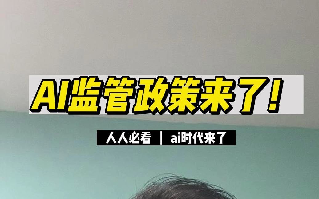 重磅突发,刚刚国家出手:AI监管政策来了!