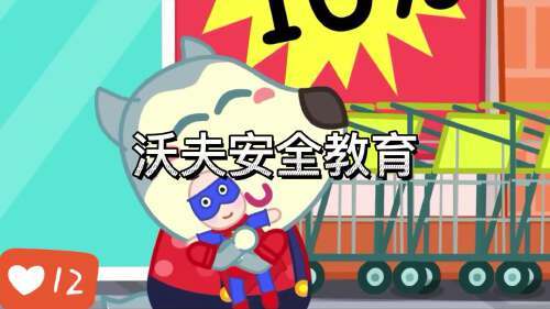 狼沃夫沃夫安全教育坐车不打闹礼貌从我做起儿童动画故事剧场合集