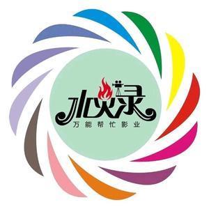 云南水火录