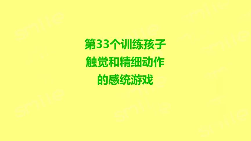 训练孩子触觉和精细动作的感统游戏,锻炼触觉的感统游戏
