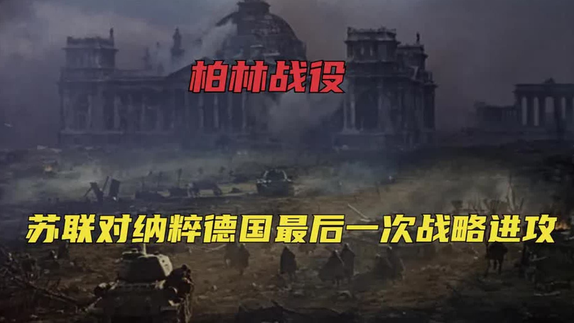 柏林战役 -第二次世界大战,苏联红军在东线战场最后一次战略进攻