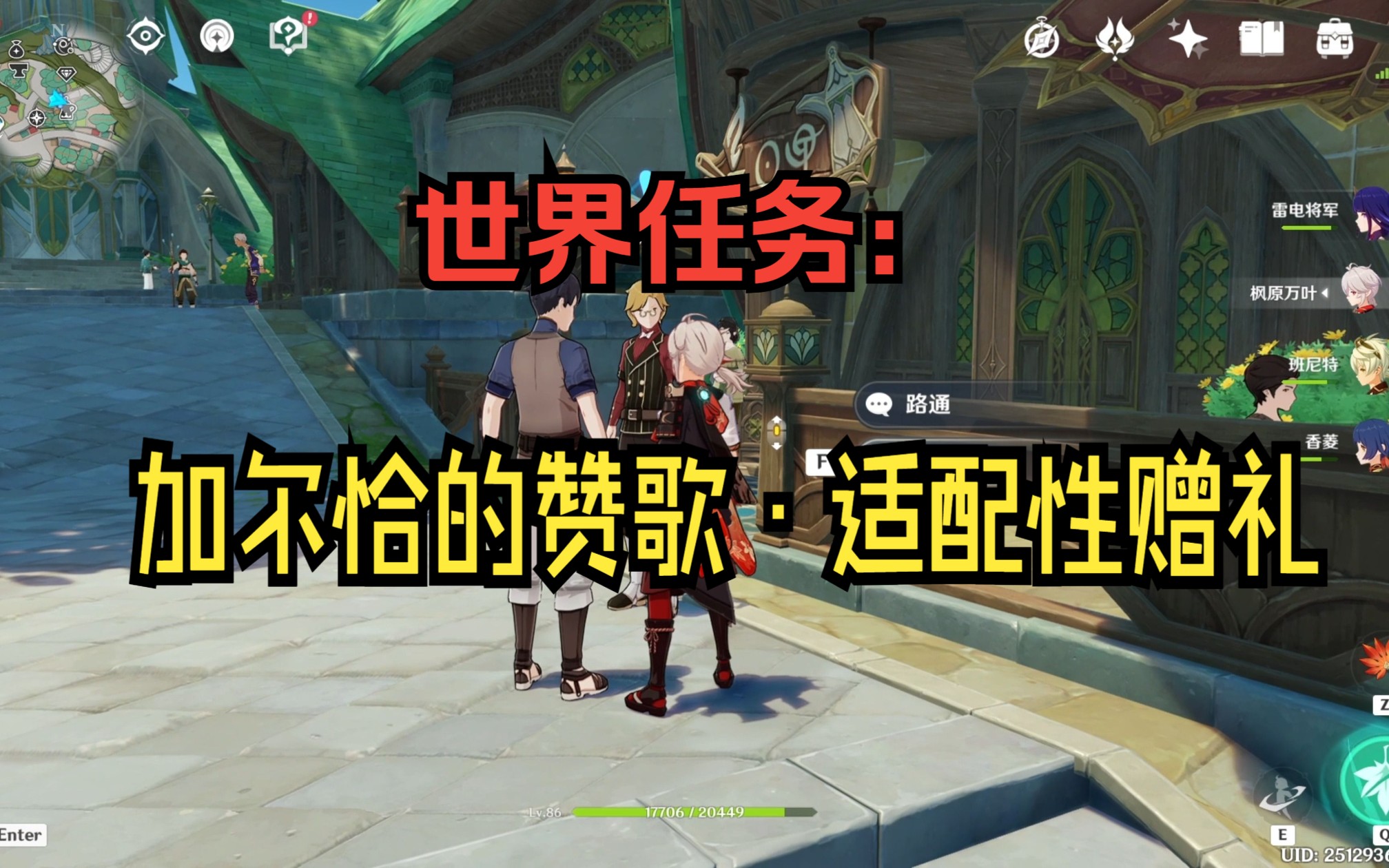 【原神】【须弥】加尔恰的赞歌·适配性赠礼(须完成前置委托任务后...