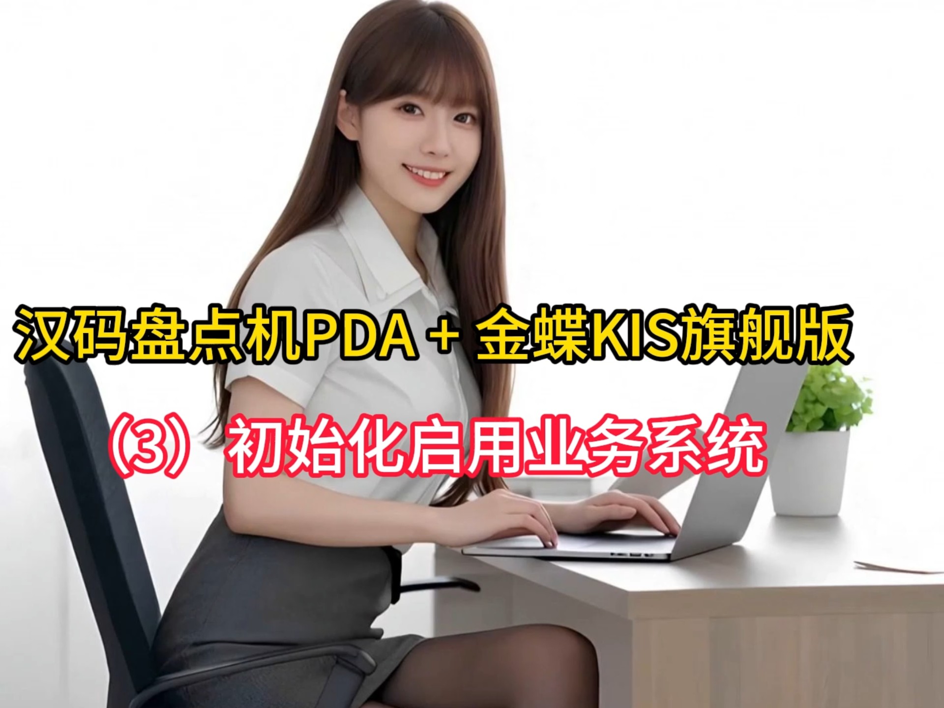 ...实现仓库条码管理,PDA扫码出入库开单盘点打印。汉码盘点机PDA