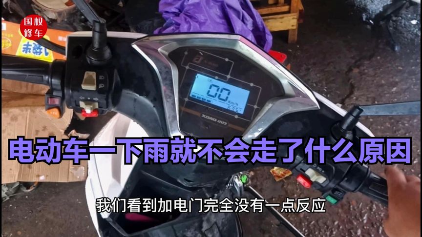 这才是造成电动车一下雨就不走的真正原因?拔掉一根线头就能修好