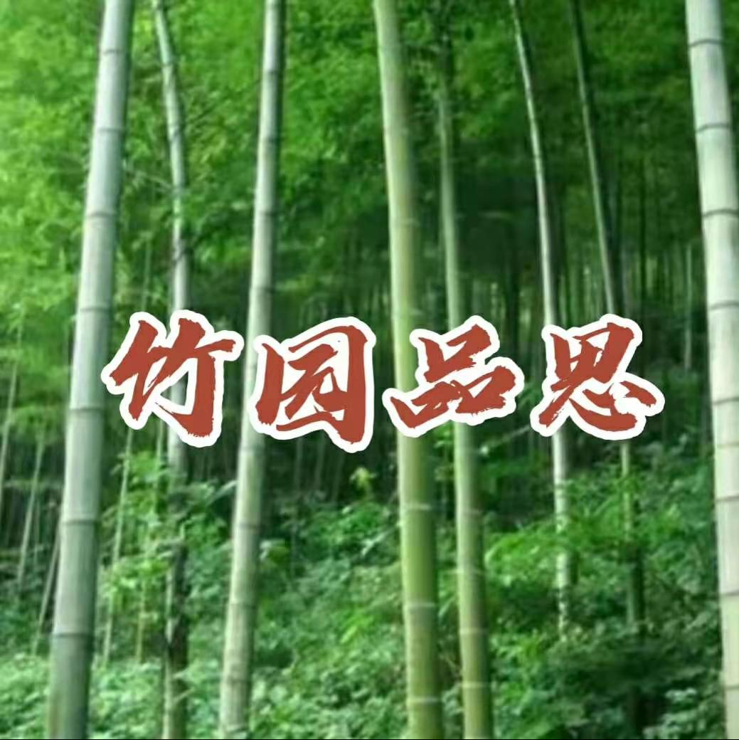 竹园品思 