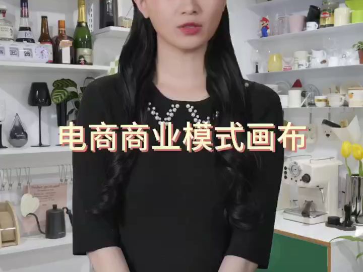 电商商业模式画布