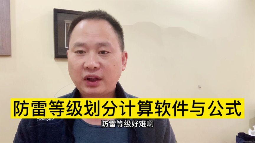 防雷等级划分软件与计算公式