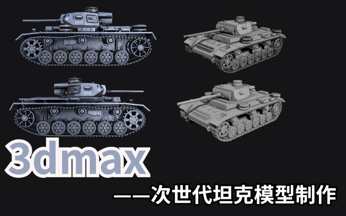 3dmax坦克建模,从box到一辆坦克的建模全过程,赶紧学起来