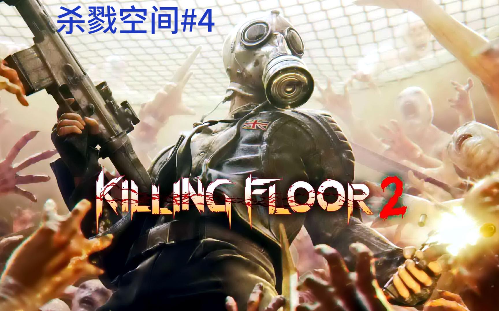 杀戮空间2(自杀难度 每日一爽)_杀戮空间2