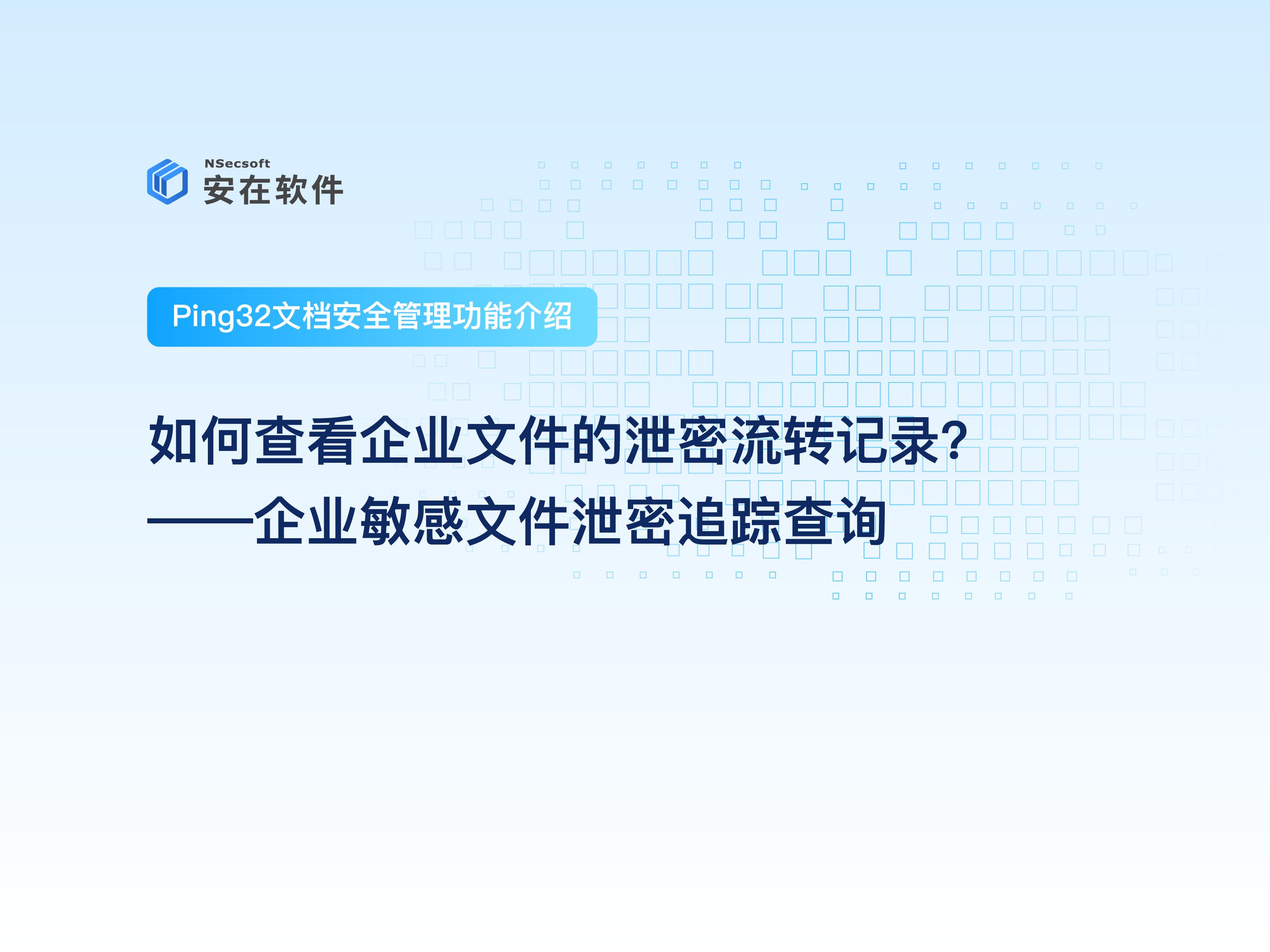 Ping32防泄密软件:文档安全管理功能介绍|泄密追踪——与ipguard不同...