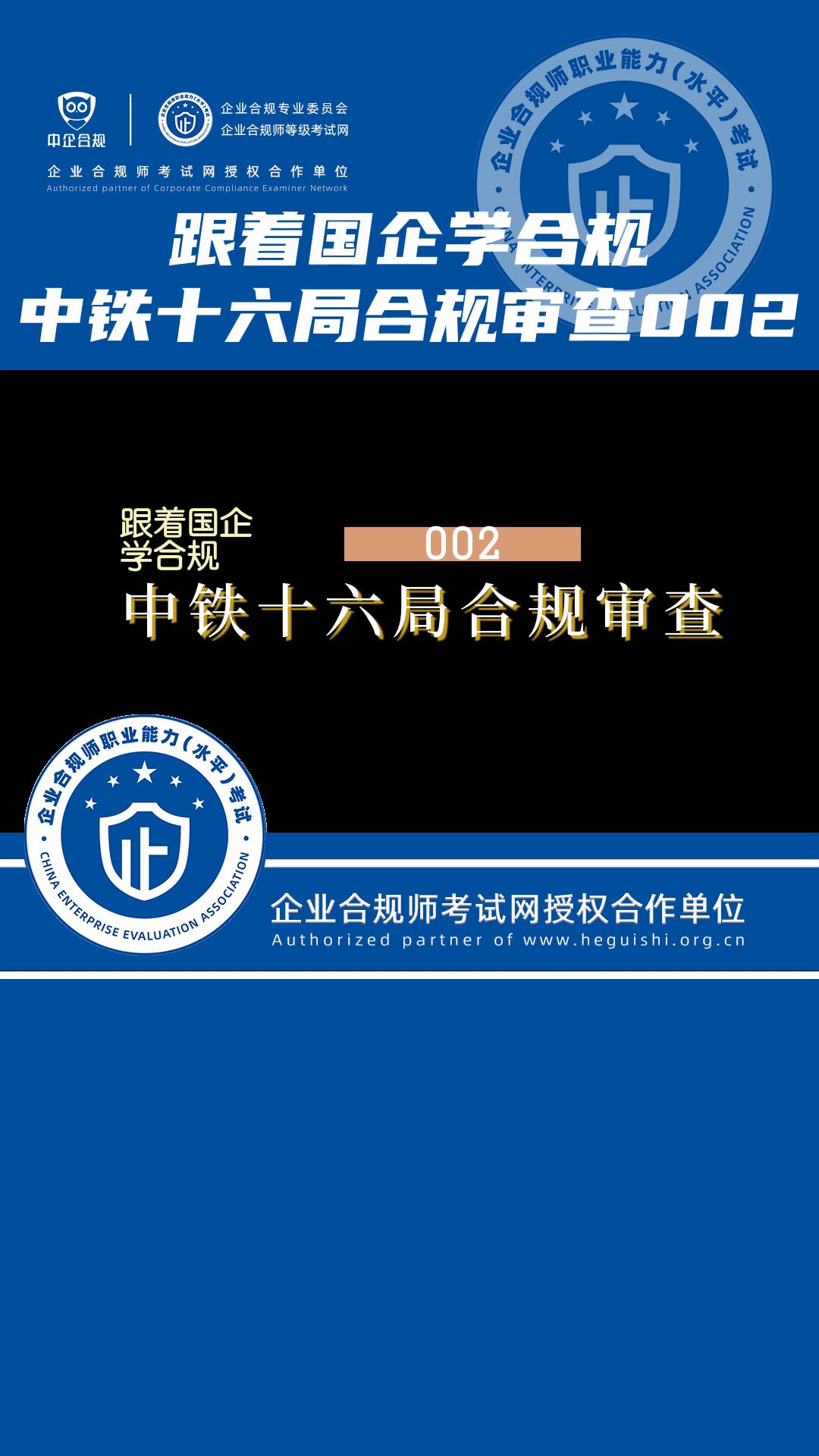 跟着国企学合规,中铁十六局合规审查002