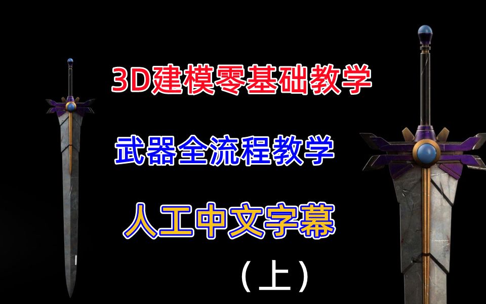 【3D建模教学】【武器模型】全流程教学【上】人工中文字幕