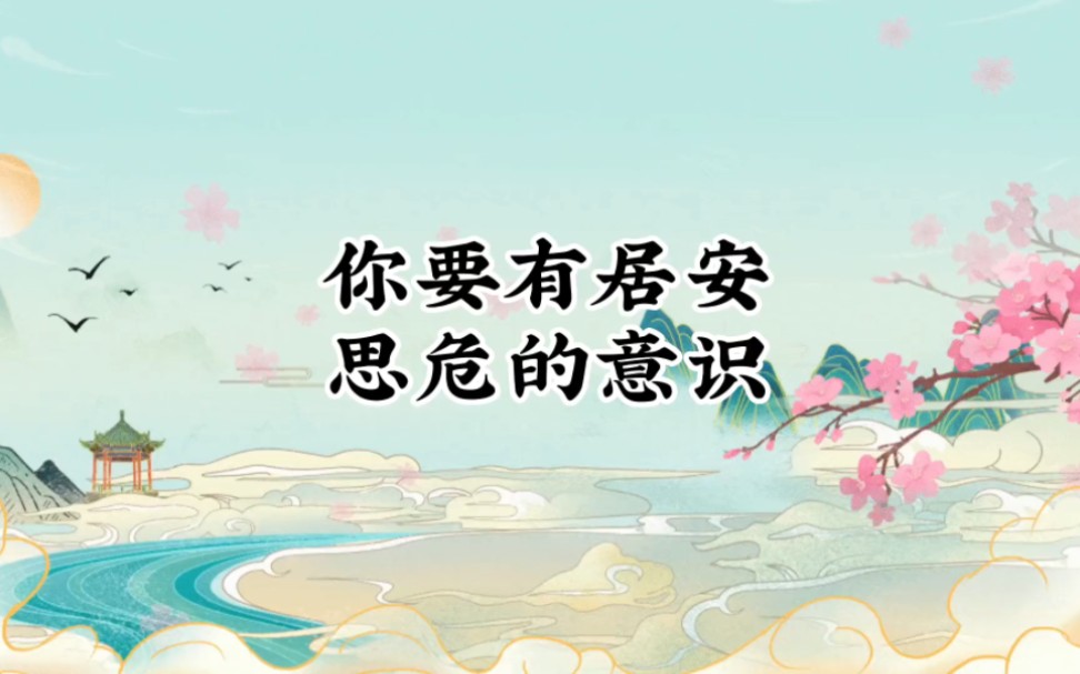 你要有居安思危的意识