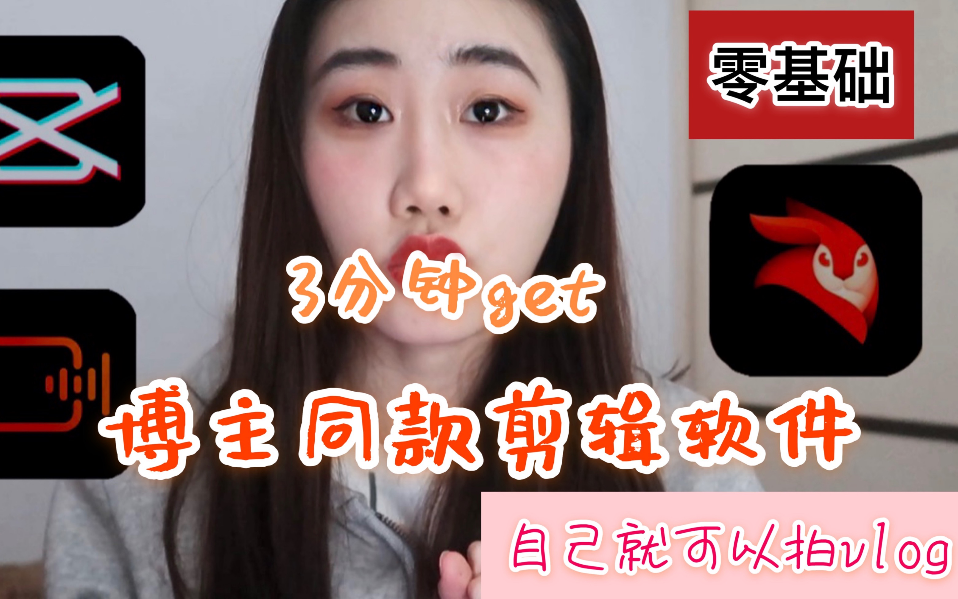 零基础,你也能做自媒体网红,超详细剪辑软件推荐,人人能拍vlog