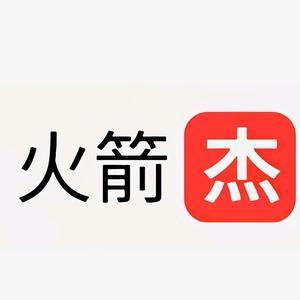 火箭杰 