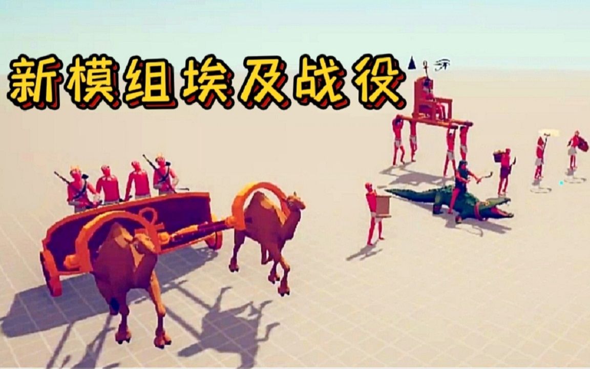 全面战争模拟器:埃及派系登场,很快就接到了多方派系的请战书?_哔哩...