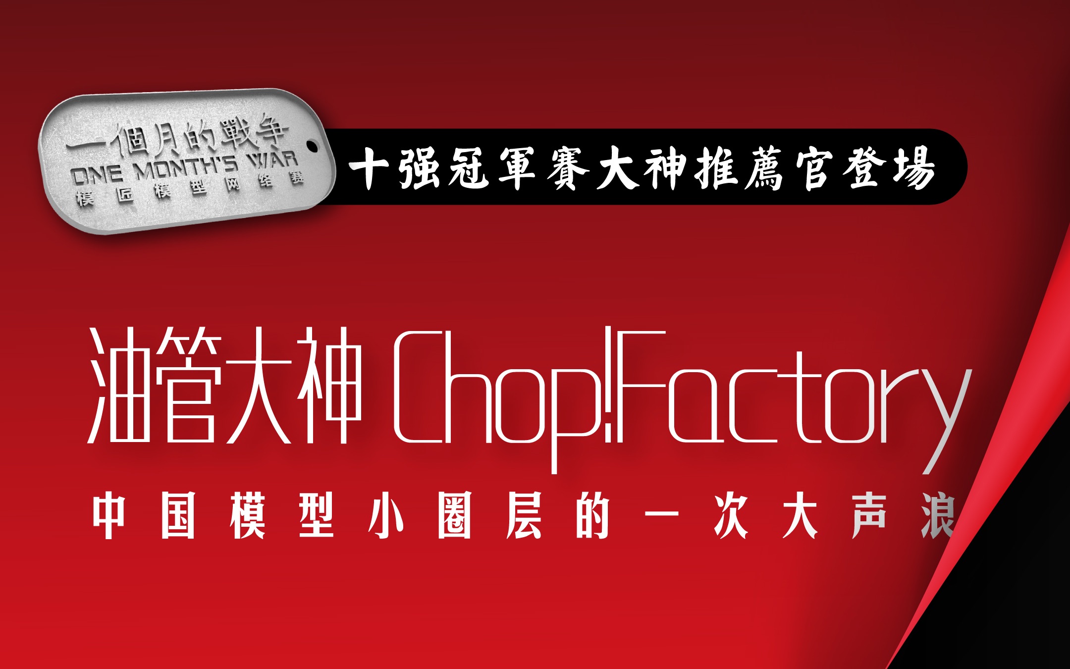 油管高达模型大神 Chop!Factory 首度亮相中国模型赛 为选手打Call...