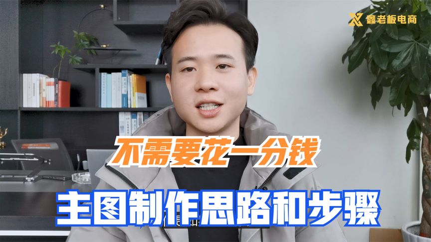 拼多多主图的制作思路和步骤,不需要花一分线,赶紧收藏