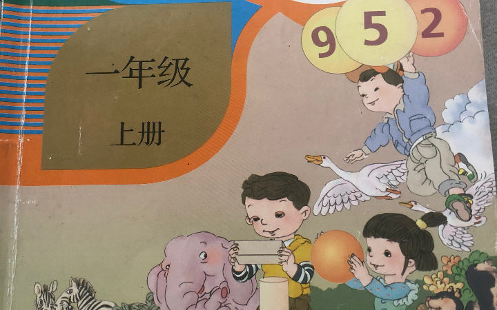 我学生小学时候的人教版一年级数学教材